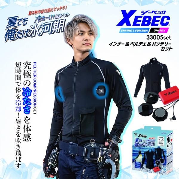 ジーベック ペルチェ＆コンプレッションセット 33005ペルチェ素子デバイス搭載型の次世代冷却コンプレッションウェア首・両脇にペルチェを配置し効率的に体を冷やすインナーシャツ。【PSマークに関する表示】届出事業者名：株式会社ジーベックPSマ...