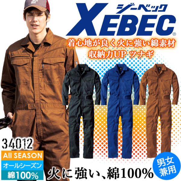 ジーベック 長袖つなぎ 火に強い 男女兼用 34012 オールシーズン 吸汗性 ツナギ着心地が良く火に強い綿素材。収納力アップつなぎ。「爆買」