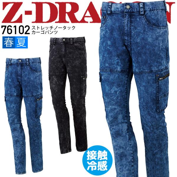 Z-DRAGON ストレッチノータックカーゴパンツ 76102 接触冷感機能糸を使用したストレッチデニム素材ブリーチ加工で表情に変化を付けたハイブリッドモデルの新シリーズ素材：ストレッチデニム（綿68%・ナイロン31%・ポリウレタン1%)「爆買」