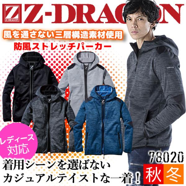 Z-DRAGON 78020 防風ストレッチパーカー [秋冬]風を通さない三層構造素材使用着用シーンを選ばないカジュアルテイストな一着■素材：裏シャギーボンディング(ポリエステル100%)「爆買」