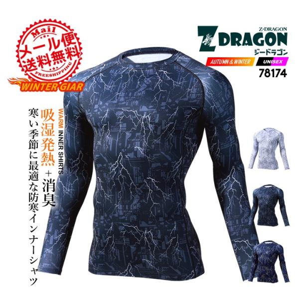 自重堂 ジードラゴン Z-DRAGON 発熱コンプレッションウェア インナーウェア 78174現場の声から生まれた寒い季節に最適で快適な着心地の防寒インナーウェア・裏起毛で着てすぐに暖かい・吸湿発熱加工素材で寒い季節でも暖かい・吸汗速乾で快...