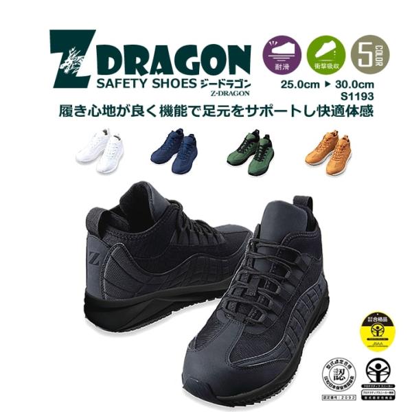 Z-DRAGON S1193 セーフティシューズ■使用素材アッパー：合成皮革、ポリエステルミッドソール：EVAアウトソール：合成ゴム（耐油ラバー）先芯：スチール芯■重量：約420g標準/26.0cm(片足)■ウィズ：3E「爆買」