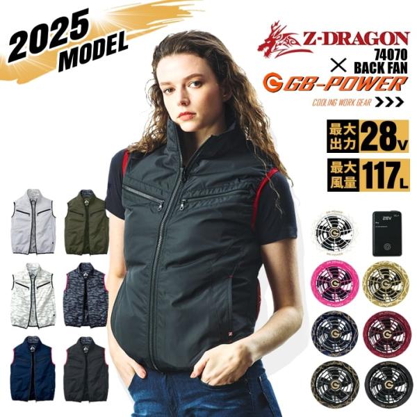 ジードラゴン ファン対応ウェア スプリットファスナーが際立つ空調服ベスト。国内メーカー【長信ジャパン】のGB-POWERシリーズ。28V対応！業界最強クラスの117リットル/秒のパワフルな爆風設計のフルセット【74070 特徴】・バックファ...