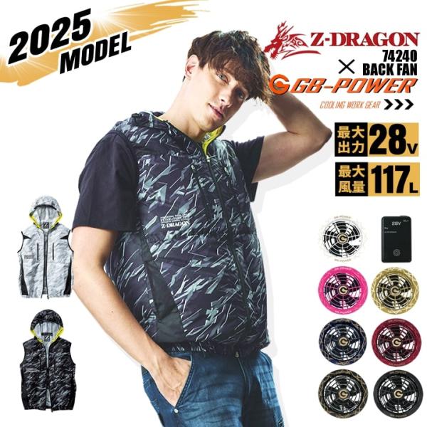 ジードラゴン ファン対応ウェア スプリットファスナーが際立つ空調服ベスト国内メーカー【長信ジャパン】のGB-POWERシリーズ28V対応！業界最強クラスの117リットル/秒のパワフルな爆風設計のフルセット【74240 特徴】・バックファン仕...