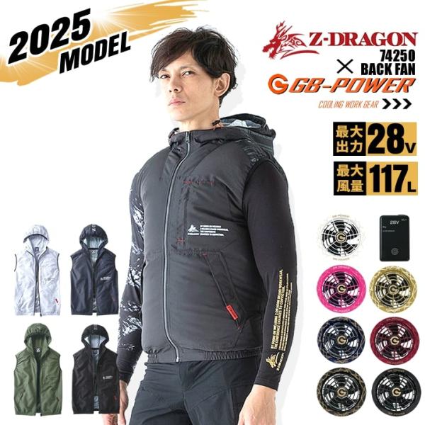 ジードラゴン ファン対応ウェア スプリットファスナーが際立つ空調ベスト。国内メーカー【長信ジャパン】GB-POWERシリーズ28V対応！業界最強クラスの117リットル/秒の爆風設計フルセット!【74250 特徴】・バックファン仕様・高密度タ...