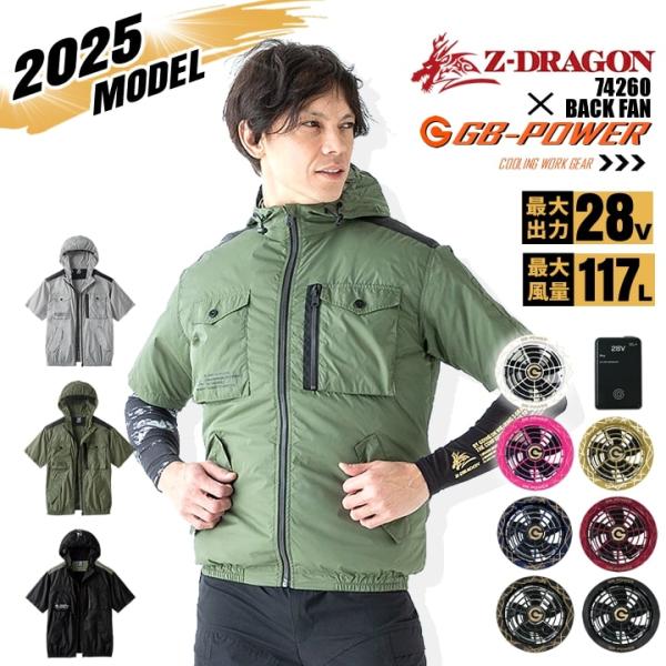 ジードラゴン ファン対応ウェア スプリットファスナーが際立つ空調半袖ブルゾン。国内メーカー【長信ジャパン】GB-POWERシリーズ28V対応！業界最強クラスの117リットル/秒の爆風設計フルセット!【74260 特徴】・バックファン仕様・高...