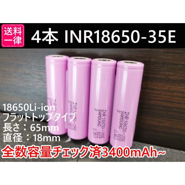 SAMSUNG(サムスン)製　18650リチウム電池です4本セットの金額です。○型式：ICR18650-35E○タイプ：円筒形リチウム電池 ※セル自体は部品ですので過放電等の保護回路が内蔵されておりません ○公称電圧：3.6V○公称容量：3...