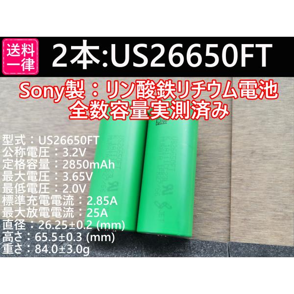 2本の価格です<br>SONY製(MURATA) Lifepo4　リン酸鉄リチウム電池<br>全数容量測定済み：定格容量-10％以上の容量が確認できたもののみとさせて頂きます。<br><br>...