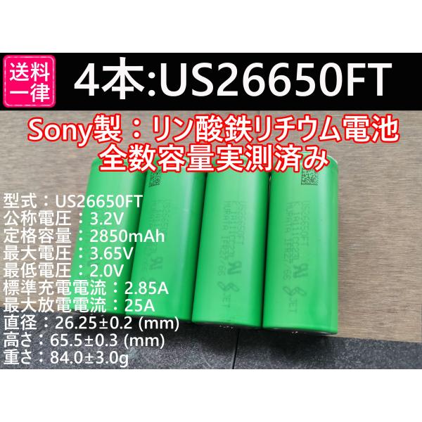 4本の価格です<br>SONY製(MURATA) Lifepo4　リン酸鉄リチウム電池<br>全数容量測定済み：定格容量-10％以上の容量が確認できたもののみとさせて頂きます。<br><br>...