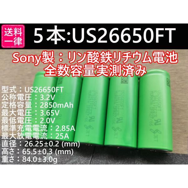 5本の価格です<br>SONY製(MURATA) Lifepo4　リン酸鉄リチウム電池<br>全数容量測定済み：定格容量-10％以上の容量が確認できたもののみとさせて頂きます。<br><br>...
