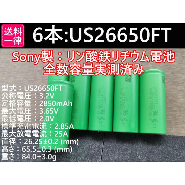 6本の価格です<br>SONY製(MURATA) Lifepo4　リン酸鉄リチウム電池<br>全数容量測定済み：定格容量-10％以上の容量が確認できたもののみとさせて頂きます。<br><br>...