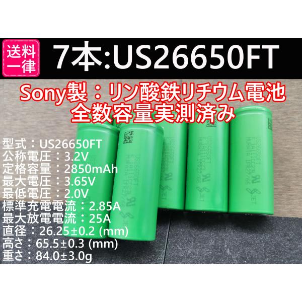 7本の価格です<br>SONY製(MURATA) Lifepo4　リン酸鉄リチウム電池<br>全数容量測定済み：定格容量-10％以上の容量が確認できたもののみとさせて頂きます。<br><br>...