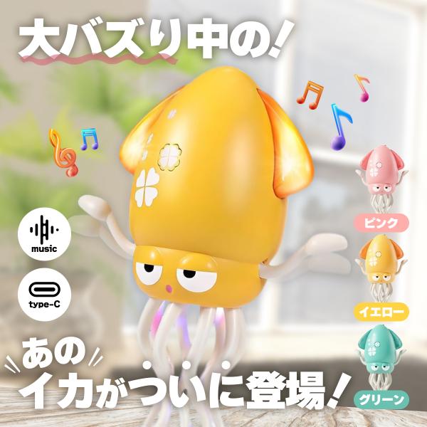 スイッチONで、愉快な音楽を鳴らしながらゆらゆらとダンシング！ 一度見たら忘れられない、コミカルな動きが魅力のイカのおもちゃです。TikTok・X（旧Twitter）で話題沸騰！ 楽しい動画が次々投稿され、子供から大人まで夢中にさせる人気者...