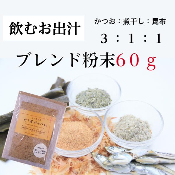 【原材料】かつおのふし・いわしのふし・昆布粗粒（国内産）。3：1：1の割合でお作りします 他、さば・あじを加えて、お好きなブレンドもできますので、お問合せください【飲み方】お茶碗にスプーンひとさじ分を混ぜて、お飲みください。初めは薄く感じま...