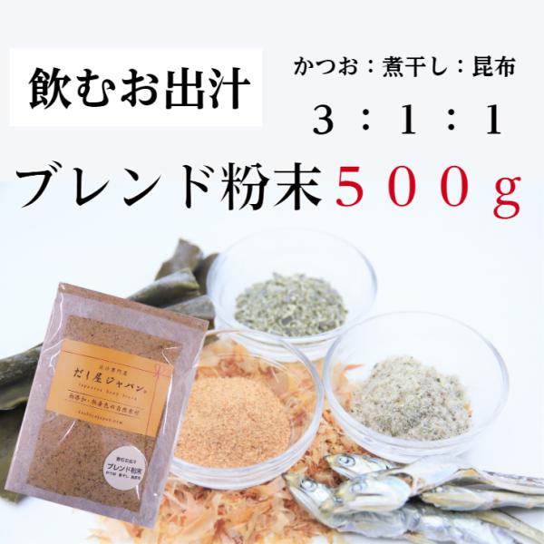 【原材料】かつおのふし・いわしのふし・昆布粗粒（国内産）。3：1：1の割合でお作りします 他、さば・あじを加えて、お好きなブレンドもできますので、お問合せください【飲み方】お茶碗にスプーンひとさじ分を混ぜて、お飲みください。初めは薄く感じま...