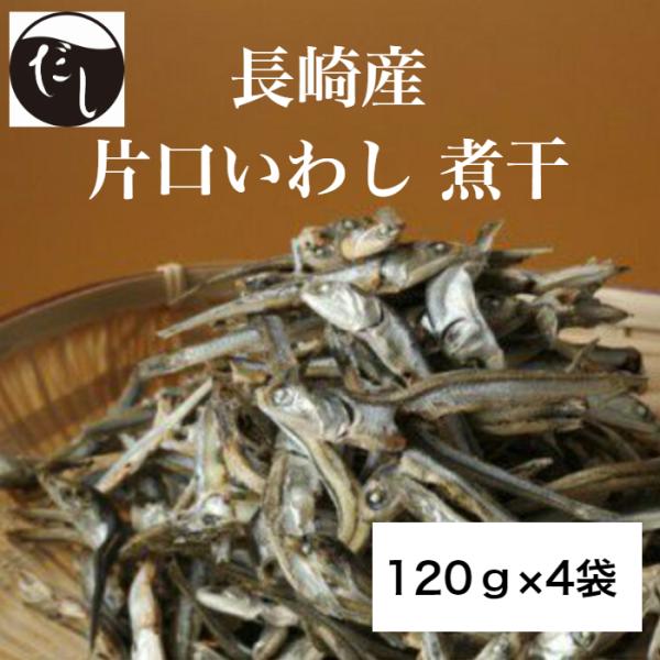 【原材料】かたくちいわし（長崎産）　【いりこ】稚魚ですので、魚臭さが少なく食べやすい煮干しです