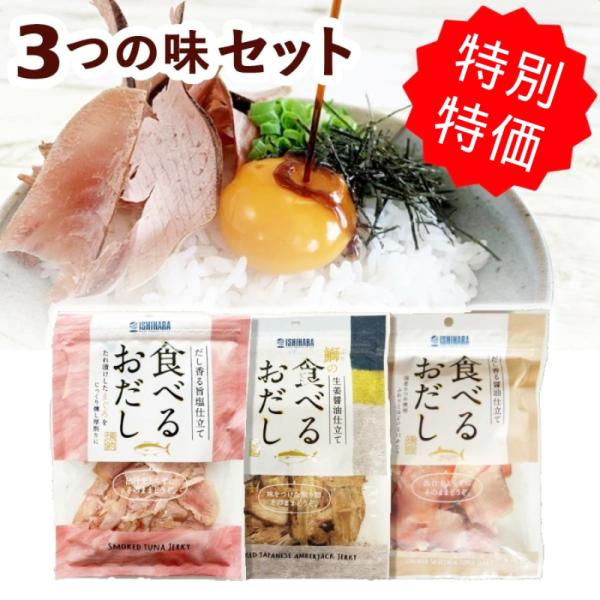 ＼素材の味を活かした味付け！「そのまま食べるおだし」／まずはぜひ、そのまま召し上がりください。★お好みでマヨネーズなどつけるのもおすすめです。★おつまみ・クリームチーズやベビーリーフ等、洋風食材ともよく合います！【食べるおだし（かつお）】賞...