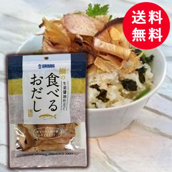 ＼★素材の味を活かした味付け！鰤の「食べるおだし」／≪★賞味期限：2026年1月24日となります。≫そのまま「おつまみ、おやつ」として。また、ご飯にかけても美味しい！マヨネーズ等をつけて、変化をつけても楽しめます♪削りの厚さにもこだわり、薄...