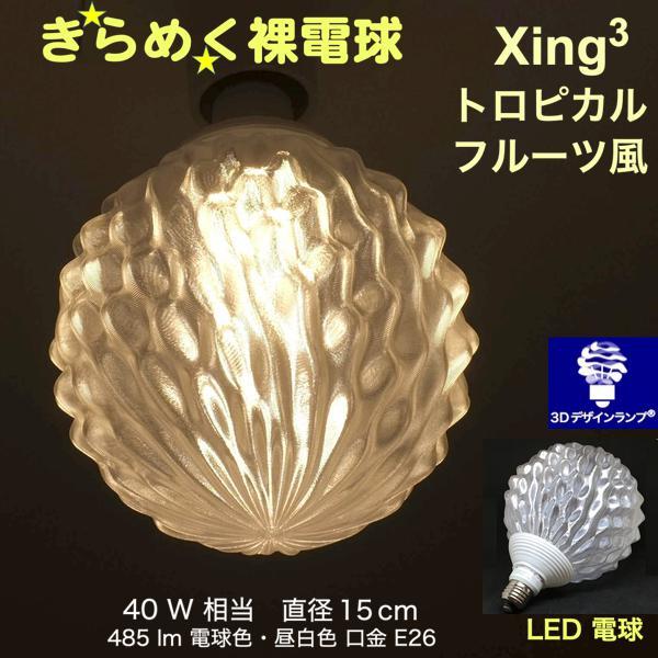 Xing3 (クロッシング・スリー) は トロピカルフルーツ風の模様で光が拡がり輝く おしゃれな 3Dデザイン電球です．この電球には 3 つの特徴・利点があります．　[1] 様々な形と模様　[2] ほかにない きらめく光　[3] エコで省資...