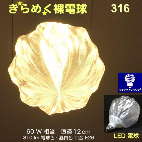 Xing4 (クロッシング・フォー) は ゆるい 3 つの波模様が交差する模様で光が拡がり輝く おしゃれな 3Dデザイン電球です．この電球には 3 つの特徴・利点があります．　[1] 様々な形と模様　[2] ほかにない きらめく光　[3] ...