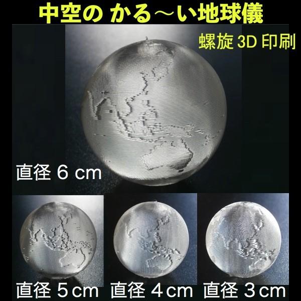 2〜6 cm の範囲で直径を自由に指定できるかる〜い透明地球儀 (直径 2 cm で 2 グラム，6 cm で 7 グラム)．光をあてると美しく輝きます．透明プラスティック (生分解性プラスティック PLA)．耐熱温度 60℃．陸地が海より...