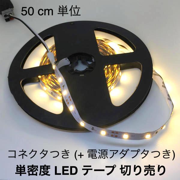50 cm 単位で電源アダプタ用コネクタ (5.5×2.1 mm) つきのテープライトを切り売りします．電源アダプタや 5.5×2.1 mm の直流用コネクタももあわせて購入することができます．幅 8 mm の電球色 LED テープライト ...