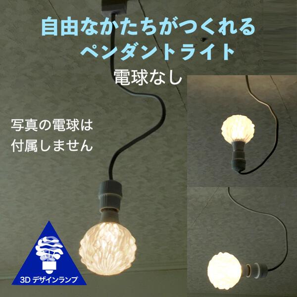 自由な形がつくれる裸電球用ペンダントライトです．光に強弱があって きらめく 3Dデザイン電球とあわせて，またはペンダントライト単体で販売します．50 cm のビニル・コードが自由に曲げて形をつくれるフリーフォーム・ペンダントライト．電球の方...