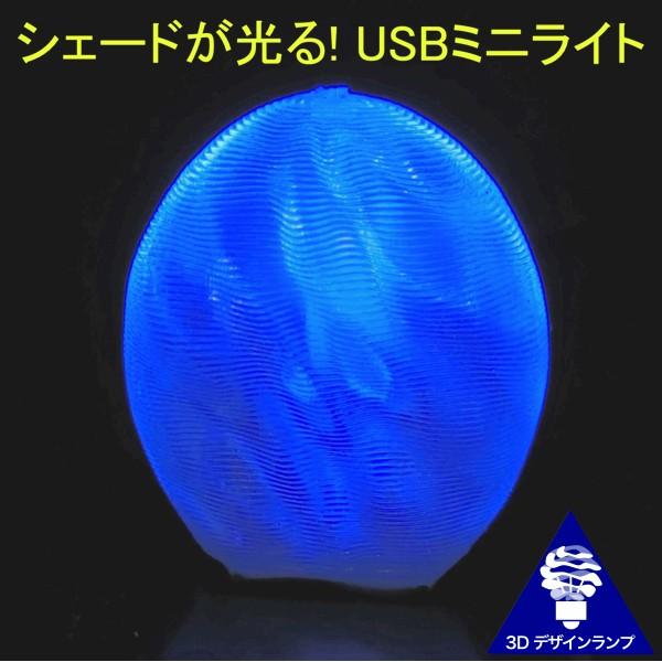 USB ポートにさしこんでつかう，ちいさなライトです．1 個の紫外 LED の光をうけて，3D 印刷製で 3×2.4×1 cm のシェードが光ります．シェードの外にもれる紫外線はわずかです．パソコンのそばを照らしたり，電源アダプタとくみあわ...