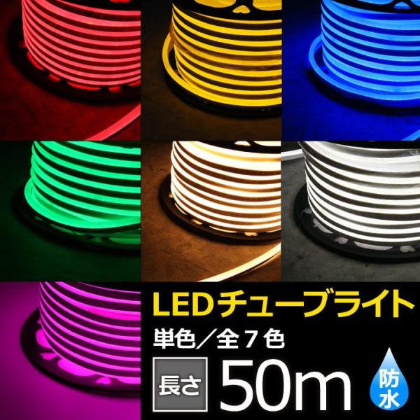 沖縄・離島は追加で送料が発生する場合がございます。（別途ご連絡）［ 製品仕様 ］商品名：LEDチューブライトカラー：全7色サイズ：50ｍ内容：・LEDチューブライト（50ｍ）×1・アダプター・接続pin・エンドキャップ定格電圧(周波数)：A...