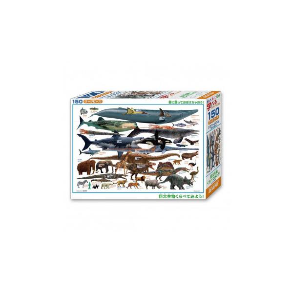 ティラノサウルスなどの古生物から現存するシロナガスクジラなど、大迫力の巨大生物の大きさをくらべて学べる!