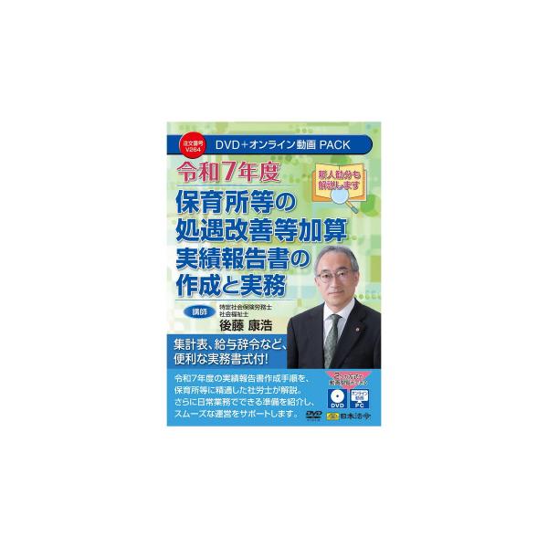 本DVDでは、令和7年度の処遇改善等加算の制度改正の要点、実績報告書の書き方・注意点を、保育所等に特化して支援を行う社会保険労務士が解説します。また、令和7年12月発表の新人勧分に伴う改定分の事務連絡についての解説も収録しています。