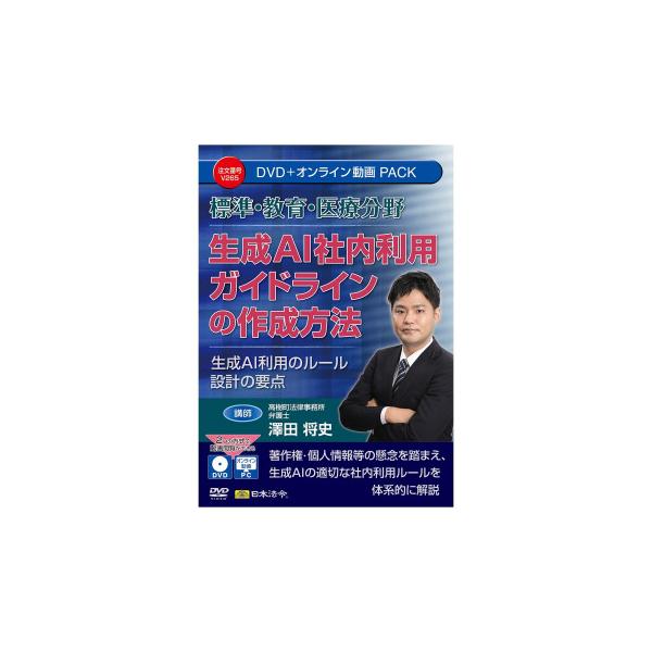 生成AIの業務利用が急速に進む中で、「どこまで使ってよいのか判断が難しい」「著作権や個人情報の取扱いに不安がある」といった声は、企業・団体を問わず多く聞かれます。本DVDでは、生成AIを「利用する側」の実務目線に立ち、社内利用ガイドラインを...