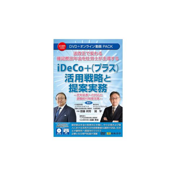 本DVDでは、社会保険労務士がiDeCo+を提案する上で知っておくべき重要ポイントはもちろん、制度を熟知した講師が、賃金・評価制度と整合した規程作成や経営層への提案、従業員教育といった実務ステップまで具体的に解説しています。制度導入のプロセ...