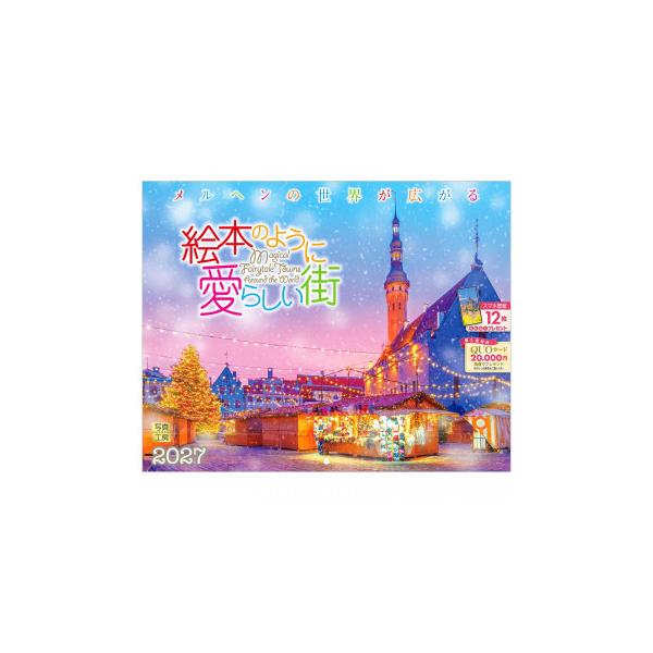 まるで絵本のページをめくるように、世界の街角を旅する12か月。中世の面影を残す石畳の街並みや、静かに佇む教会の姿など、温かな安らぎを感じる景色が、素敵なメルヘンの世界へと誘います。異国の日常が織りなす愛らしい情景は、日々の暮らしの中に、ほん...