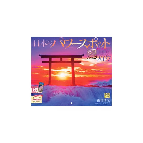 古来より、日本人は山や海、奇岩などに神秘的な力を感じ、自然を畏敬し崇拝してきました。このカレンダーは、大地のエネルギーが溢れ出すパワースポットを、写真家・山口博之氏のレンズを通して切り取った珠玉の12枚です。樹齢三百年を超える又兵衛桜(奈良...