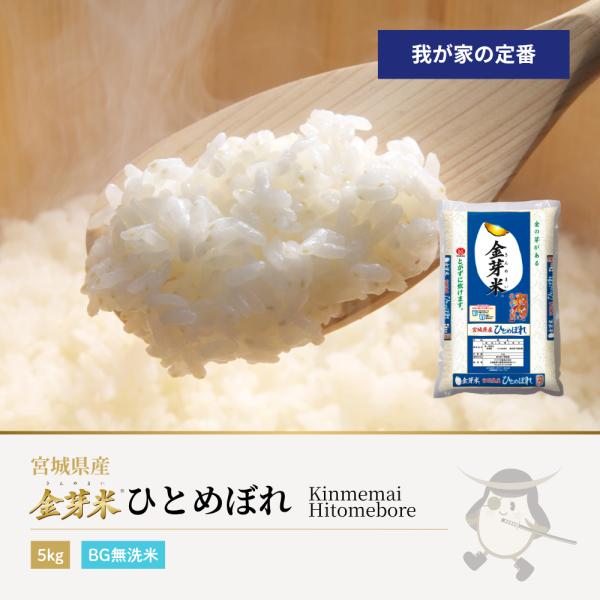 名称：精米(無洗米)産地：宮城県品種：ひとめぼれ 単一原料米産年：令和7年産内容量：5kg◆必ずお読みください◆こちらの商品は、「店頭在庫商品」です。ご注文時期により、精米時期に差が出る場合がございます。商品の充分な在庫を保つよう随時調整し...