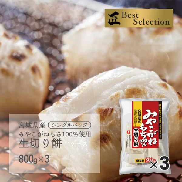 名称：生切り餅産地：宮城県品種：みやこがねもち 単一原料米内容量：800g×3袋・シングルパック