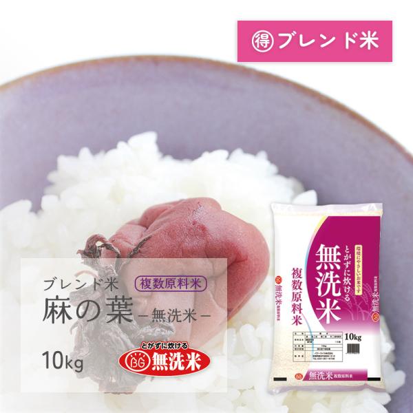 名称：無洗米産地：国内産10割品種：複数原料米 内容量：10kg◆必ずお読みください◆こちらの商品は、「店頭在庫商品」です。ご注文時期により、精米時期に差が出る場合がございます。予めご了承ください。