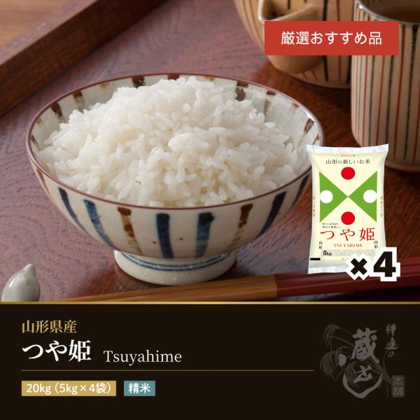 名称：精米産地：山形県品種：つや姫 単一原料米産年：令和7年産内容量：20kg(5kg×4袋)◆必ずお読みください◆こちらの商品は、「店頭在庫商品」です。ご注文時期により、精米時期に差が出る場合がございます。予めご了承ください。