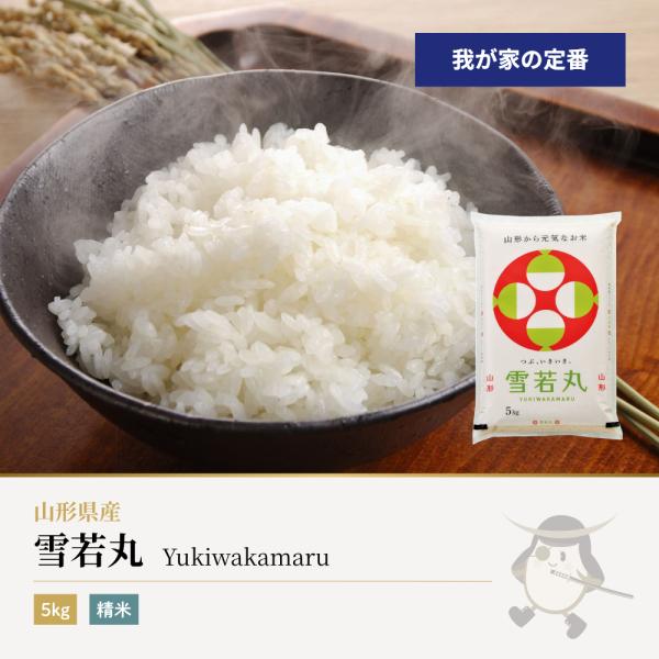 名称：精米産地：山形県品種：雪若丸 単一原料米産年：令和7年産内容量：5kg◆必ずお読みください◆こちらの商品は、「店頭在庫商品」です。ご注文時期により、精米時期に差が出る場合がございます。予めご了承ください。※在庫状況により【5kg袋】で...
