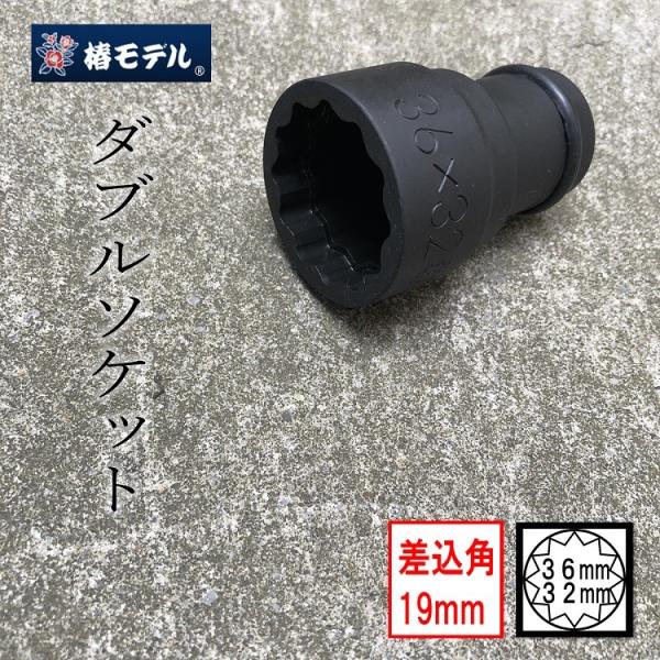 ■椿モデル6WS-3632-12K 仮締用インパクトソケットW■サイズソケットサイズ：36mm×32mm角数：12角全長：約73mm差込角：19mm■特徴・椿モデルインパクトレンチ仮締め用ダブルサイズソケット12角・手前と奥で2サイズが使用...