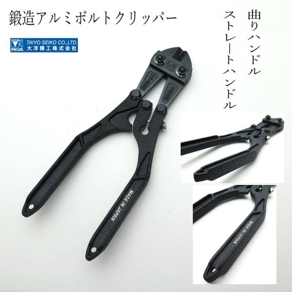 ■大洋精工 PICUS鍛造アルミボルトクリッパーATPM250(曲りハンドル)ATP250(ストレートハンドル)■切断能力硬線：5mm　軟鋼線：5mm■サイズ全長：約280mm■特徴・強靭な300mm用の刃に通常250mmで使われる軽量アル...