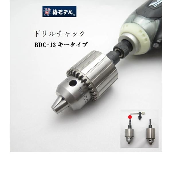 【椿モデル】 インパクトドライバー用ドリルチャックキー BDC-13 ■仕様本体：約75mm 重さ：約440g チャックキーを使って先端工具を取り外します。 ■特徴 ・チャック許容範囲：2mm〜13mm対応。 ・超精密なツメで先端工具が2m...