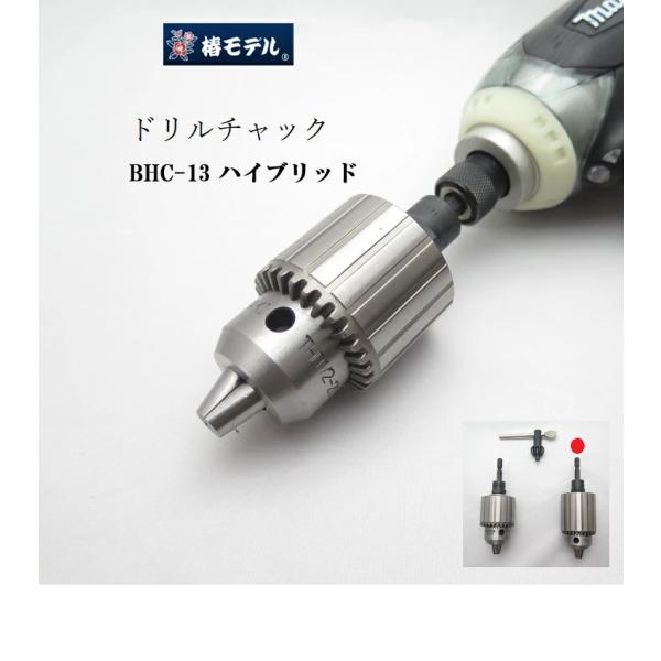 【椿モデル】 インパクトドライバー用強力ハイブリッドチャック BHC-13■仕様 本体：約80mm 重さ：約480g ドリルチャックを押さえながら電ドルを回して先端工具を取り外す事が出来ます。また、チャックキーでの取外しも可能です。 ■特徴...
