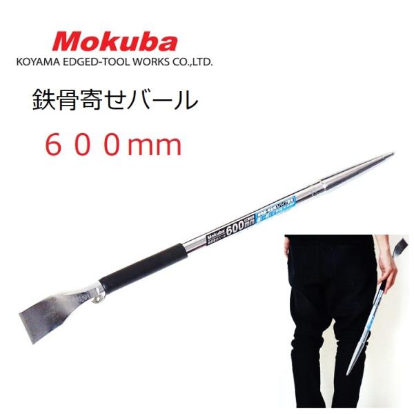 ■モクバ Mokuba D23-600鉄骨寄せバール ■機能 ・3サイズ展開の600mmです ・ワイド幅のスクレッパーで、はがし作業も効率アップ ・ボール芯側は穴合わせのしやすい角度付です ・高所作業に安全な落下防止ケーブル用穴付です ・鉄...