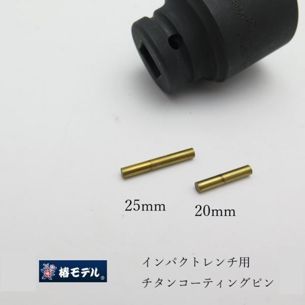【椿モデル】 インパクトレンチ用チタンコートピン ■ピン(サイズ) 3.5×20mm：椿適用ソケットサイズ17〜24mm 3.5×25mm：椿適用ソケットサイズ27〜41mm ■特徴 ・インパクトレンチ用高強度ＨＳＳハイス鋼チタンコートピン...