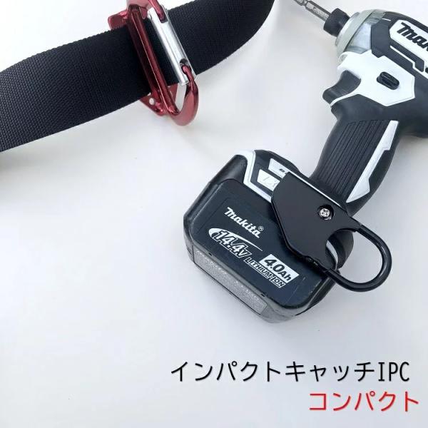 ■インパクトキャッチコンパクトIPC-CO■機能・マキタ対応 インパクトフック・コンパクトサイズでカラビナに掛けた時に横揺れ軽減・カラビナなどに取付け可能に・カンタン着脱※ＰＣ環境によって色の差異がありますのでご了承下さい。 ※説明書き、注...