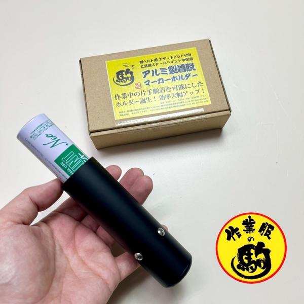 ■駒オリジナル 作業服の駒アルミ製着脱マーカーホルダー■機能・28mmマーカーホルダー(アルトンスチールペイント)・セフに着脱可能・キャップをビスで4方から締めることで片手での着脱を可能にしました■材質本体材質：アルミビス材質：ステンレス※...