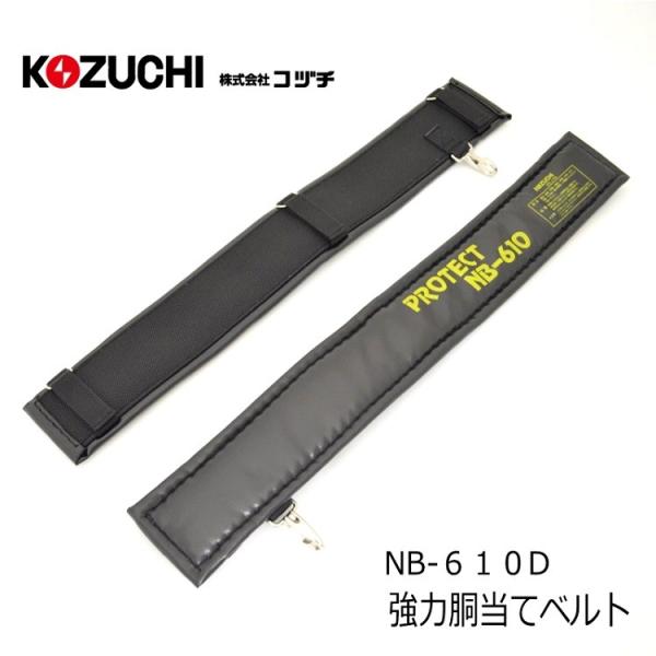 ■コヅチNB-610D 強力胴当てベルト■機能・ベルト通し3ヶ所全てマジック・テープベルト25mm幅・ベルト通し間隔（ナス環付いていない側)：約290mm・ベルト通し間隔（ナス環付いている側)：約245mm・サポート力を強めたテーパードデザ...