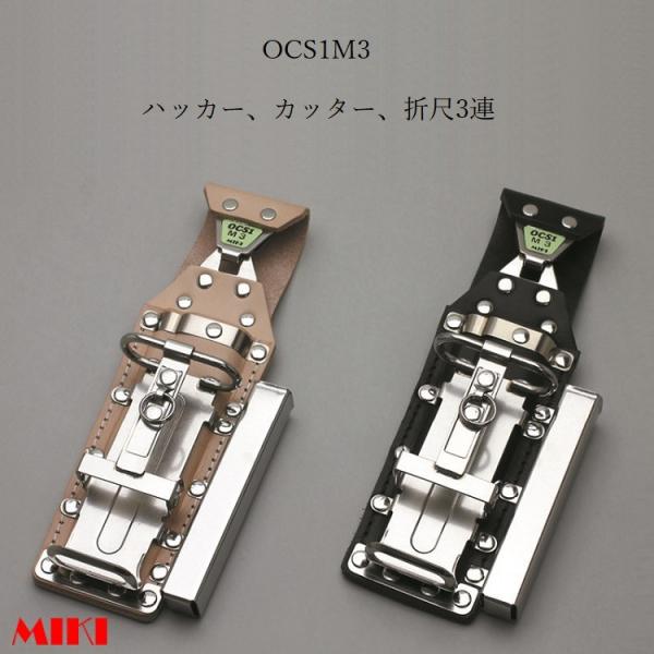 ■MIKI 三貴BXハッカーケースＯＣＳ簡単着脱タイプ OCS1M3-N(白革) OCS1M3-B(黒革)■特徴・ハッカー、カッター、折尺を収納できる3連タイプ。 ・ベルトの腰道具を取り外さずに着脱できるＯＣＳタイプ。 ※説明書き、注意書き...